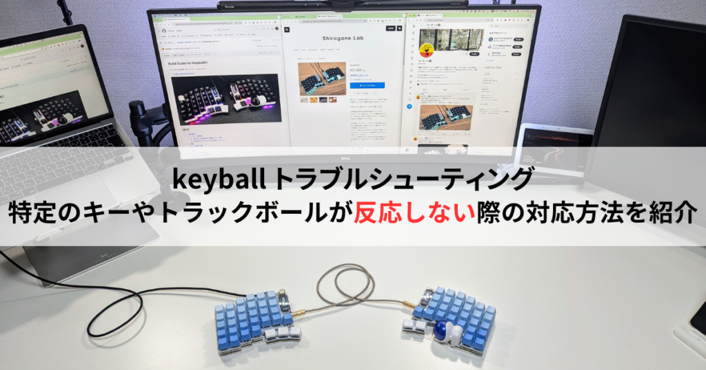 keyballのボタン/トラックボールが反応しない！回路図の見方から対処法まで解説！ | マナブオト