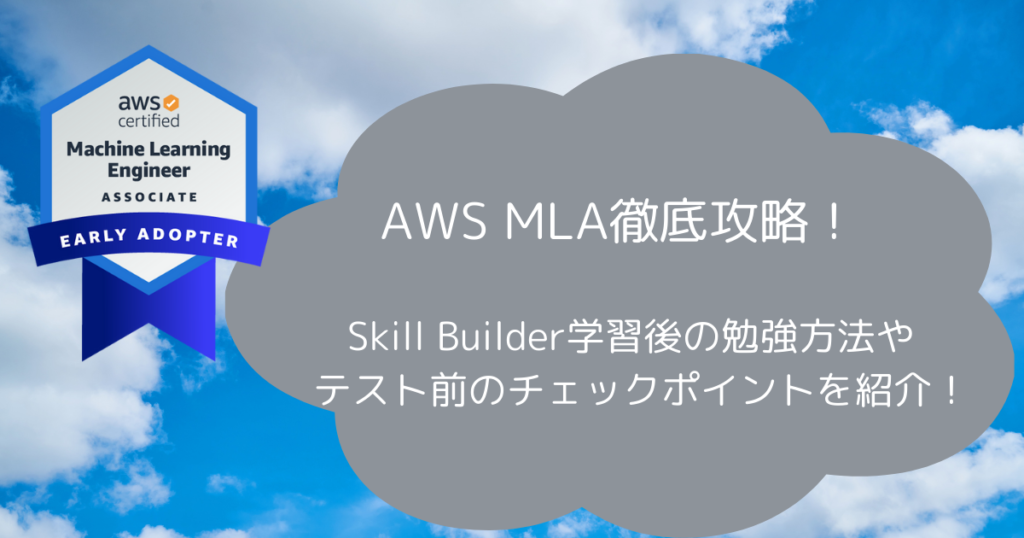 AWS MLA合格方法|試験ガイド後の学習方法を紹介！ | マナブオト